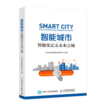 [正版图书] 智能城市 智能化定义未来之城 广州杰赛科技股份有限公司 人民邮电出版社 9787115