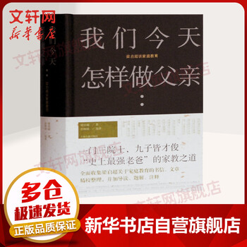 我们今天怎样做父亲(梁启超谈家庭教育)(精)