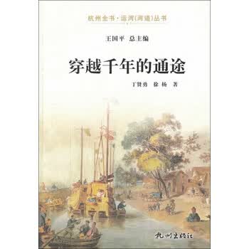 穿越千年的通途/杭州全书运河河道丛书
