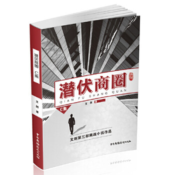 [正版图书] 潜伏商圈(C集) 文剑 中国广播影视出版社 9787504385703