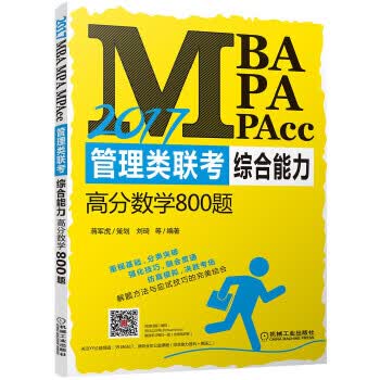 2017MBA、MPA、MPAcc管理类联考综合能力高分数学800题
