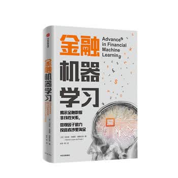 金融机器学习 马科斯洛佩斯德普拉多 著 中信出版社