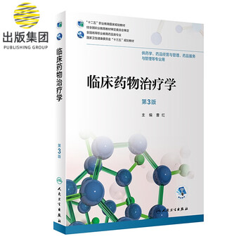 临床药物治疗学（第3版/高职药学/配增值）