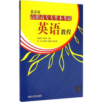 北京市高职高专专升本考试英语教程【正版可开发票】