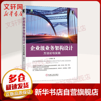 企业级业务架构设计 方法论与实践