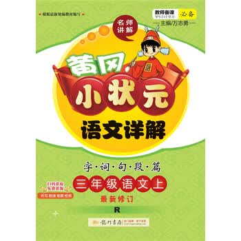 2021年秋季 黄冈小状元·语文详解 三年级语文（上）人教版