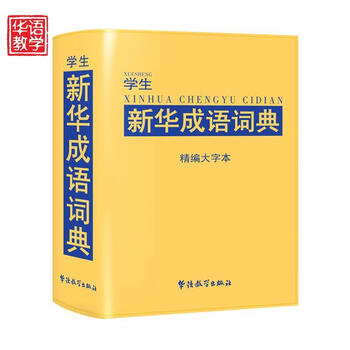 学生新华成语词典 说词解字辞书研究中心 编