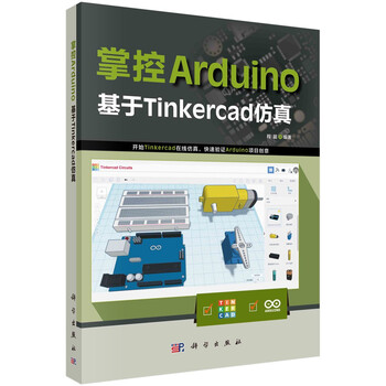掌控Arduino ：基于Tinkercad仿真