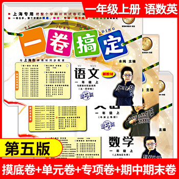 2021部编版一卷搞定一年级上语文+数学+英语N版1年级上册\/第一学期第5版上海小学配套教辅同步单