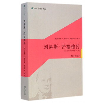 刘易斯·芒福德传/城市与社会译丛