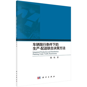 车辆限行条件下的生产-配送联合决策方法