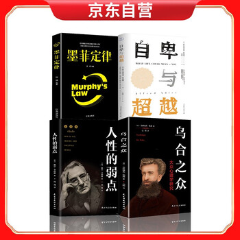 乌合之众+人性的弱点+墨菲定律+自卑与超越 成功学