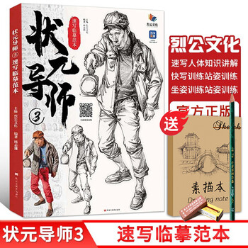 【】状元导师3速写临摹范本2022烈公文化杨志雄基础教学联考入门人物速写书局部训练照片对画单人站蹲坐画册初学速写体系统考应试书籍