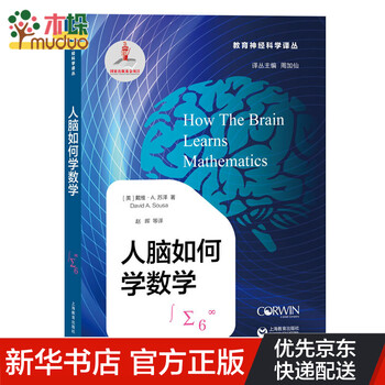 人脑如何学数学/教育神经科学译丛