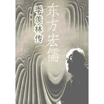 东方宏儒 季羡林传 于青