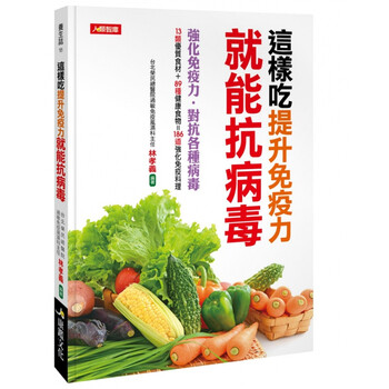正版 这样吃提升就能抗病毒 康鉴文化