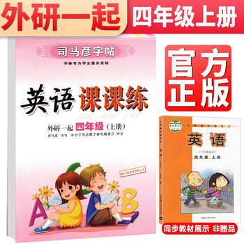司马彦字帖 彩色版英语课课练四年级上册·外研一起版