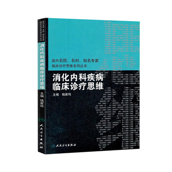 正版 消化内科疾病临床诊疗思维国内名院名科知名专家临床诊疗思维系列丛书钱家鸣 消化内科书籍 临床胃病
