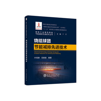 【】烧结球团节能减排先进技术/叶恒棣 范晓慧编著