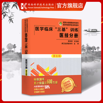 医学临床“三基”训练 医技分册（第五版）