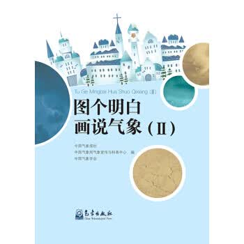 图个明白 话说气象