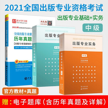 备考2022【全3本】 2021全国出版资格中级考试历年真题及详解第5版+出版专业基础+出版专业实务 中级