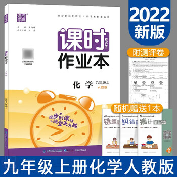 2022新版通城学典课时作业本九年级上册化学人教版初中教辅书初三9年级上学期同步课堂教材课后作业