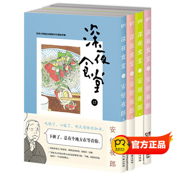 深夜食堂14-17(万千读者口碑相传，温情治愈的都市美食漫画)【浦睿文化出品】