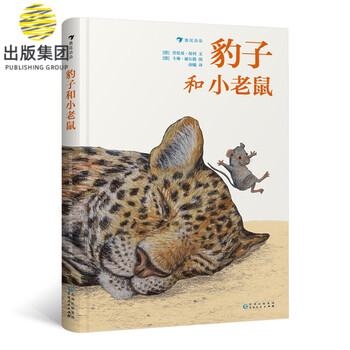 豹子和小老鼠