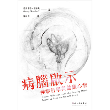 病脑启示 神经哲学与健康心智 港台原版 格奥尔格.诺赫夫 台湾大学出版中心 大脑科学