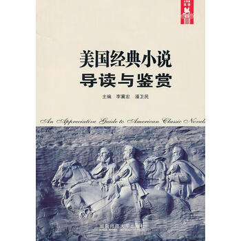 美国经典小说导读与鉴赏李冀宏湖南师范大学出版社9787564803537/动漫书籍