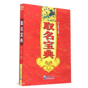 正版书籍 取名宝典9787502946548