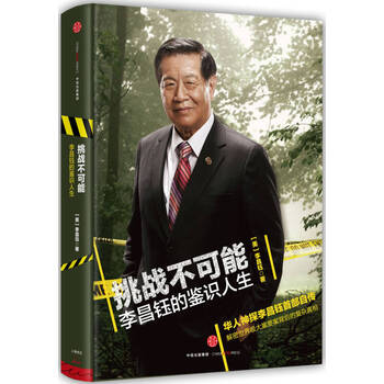 挑战不可能 李昌钰的鉴识人生