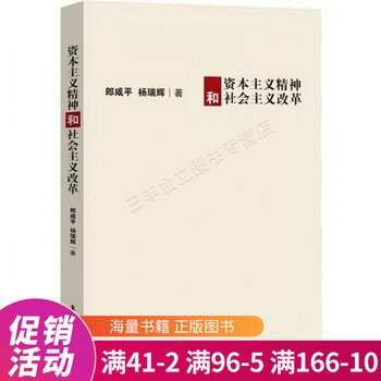 资本主义精神和社会主义改革