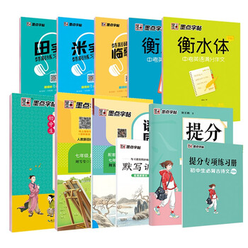 墨点字帖 七年级上册语文英语字帖综合（京东套装9册）