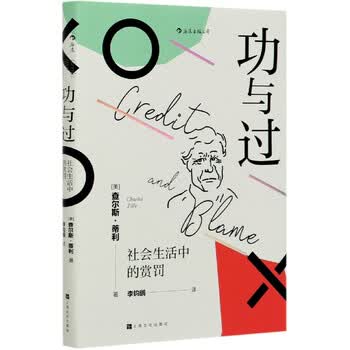 功与过(社会生活中的赏罚)(精)