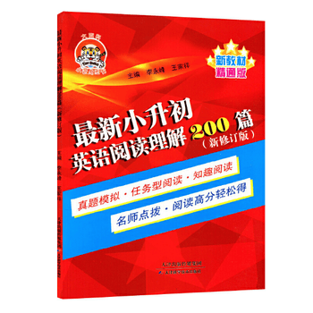 小升初英语阅读理解200篇  新修订版精通版 图书大厦