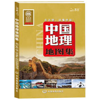 中国地理地图集 Atlas of China Geography 2020年全新版全彩色印刷 家庭地