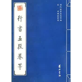 行书五段卷等