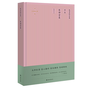 陈寅恪合集 别集 寒柳堂集 陈寅恪著 译林出版社