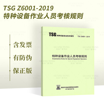 现货速发 TSG Z6001-2019特种设备作业人员考核规则 特种设备安全技术规范 新华出版社