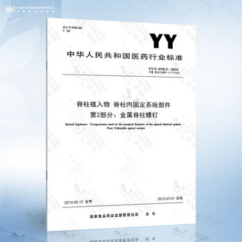 YY/T 0119.2-2014 脊柱植入物 脊柱内固定系统部件 第2部分：金属脊柱螺钉