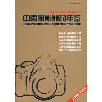 正版图书 中国摄影器材年鉴2008-2009 赵迎新 等 中国摄影出版社 9787802363380