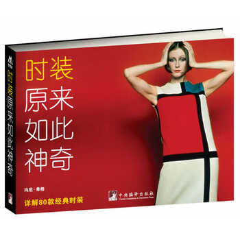 时装原来如此神奇【正版图书，放心下单】