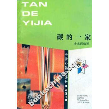 碳的一家 叶永烈编 少年儿童出版社