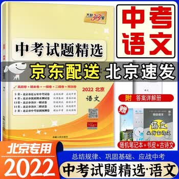 2022版天利38套中考试题精选语文数学英语物理化学道德与法治历史地理生物北京版 天利北京中考自选 语文
