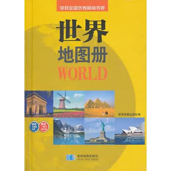 D113世界地图册:中外文星球地图出版社　编 星球地图出版社 