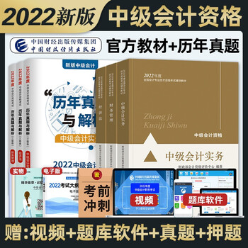 【新版现货】中级会计职称2022教材 中级会计实务+经济法+财务管理3本套 会计师教材 经科社官方版