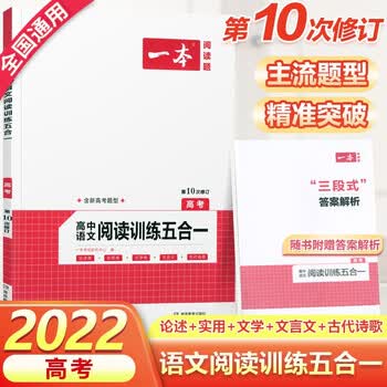 2022版一本高中语文阅读训练五合一高考论述类+实用类+文学类+文言文+古代诗歌语文专项训练