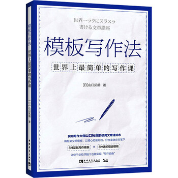 模板写作法 世界上最简单的写作课 图书